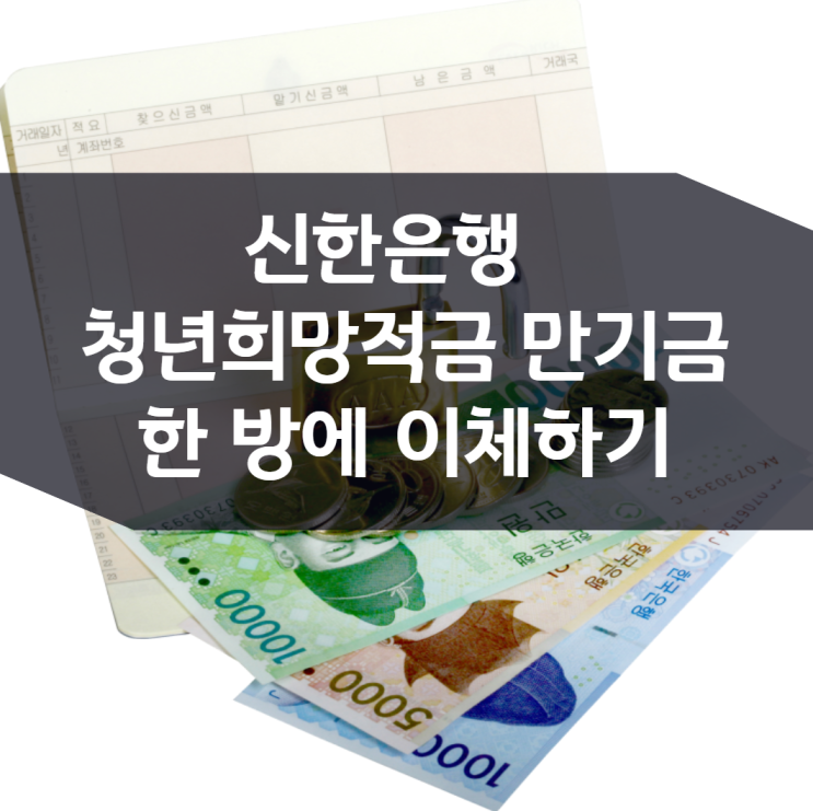 신한은행 한도제한계좌 1 해제 청년희망적금 만기금 자동이체하기 네이버 블로그
