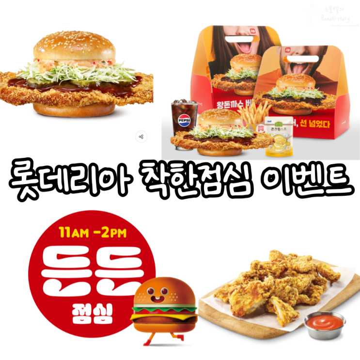 롯데리아 착한점심 런치 메뉴 깡돼후 이벤트 정보 네이버 블로그