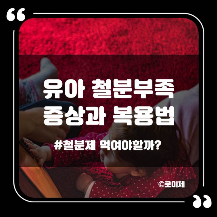 철분제 먹여야 할까 유아 철분 부족 증상과 복용법새벽에 자주 깨는 4세 아이 네이버 블로그