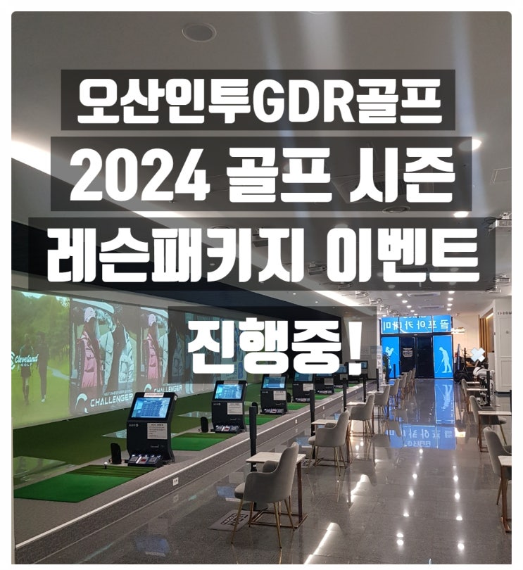 ⛳오산 골프레슨 맛집 2024 골프시즌 준비는 이곳에서 레슨패키지 이벤트 인투골프존gdr아카데미 네이버 블로그