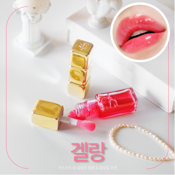 립밤추천 겔랑 키스키스비글로우 오일추천 립플럼퍼 네이버 블로그