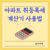 아파트 매매 취등록세 계산기 사용방법 네이버 블로그