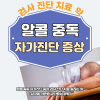 알콜 중독 자가진단 증상 검사 진단 치료 술끊는 약 알코올 의존증 금단증상 병원 네이버 블로그