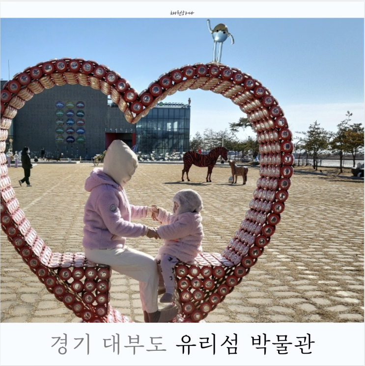 경기 대부도 유리섬박물관 미술관 유리공예 이색 실내 체험 주말 당일치기 아이와함께 가볼만 한 곳 네이버 블로그