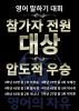 영어 말하기 대회 참가자 전원 대상 압도적 우승 전국 1위 광교 영어 학원 네이버 블로그
