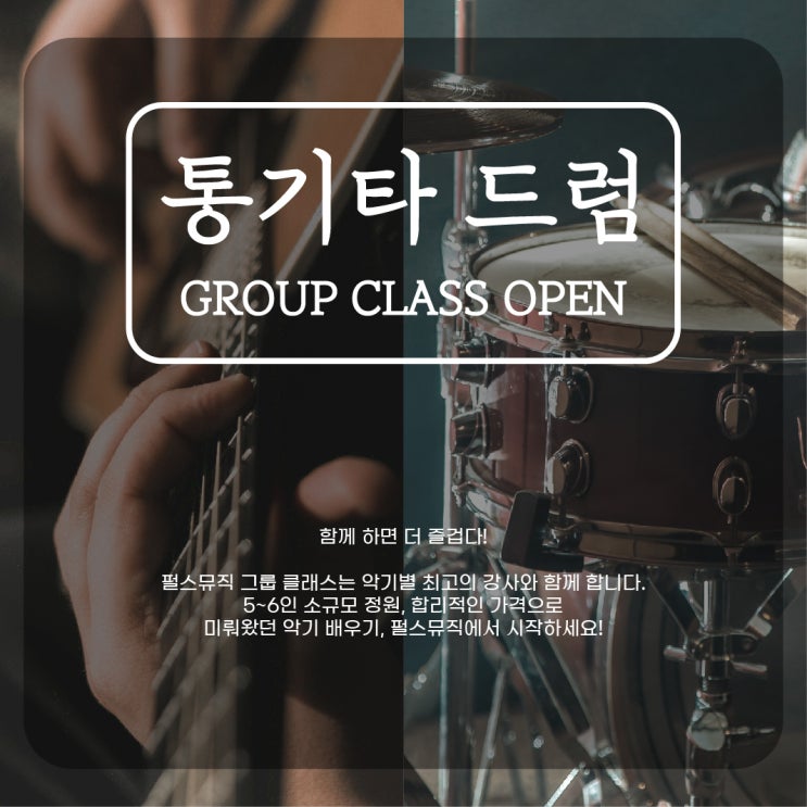 드디어 왔다 강서구 통기타 드럼 그룹레슨 펄스뮤직실용음악학원에서 함께하면 더 즐겁다 네이버 블로그
