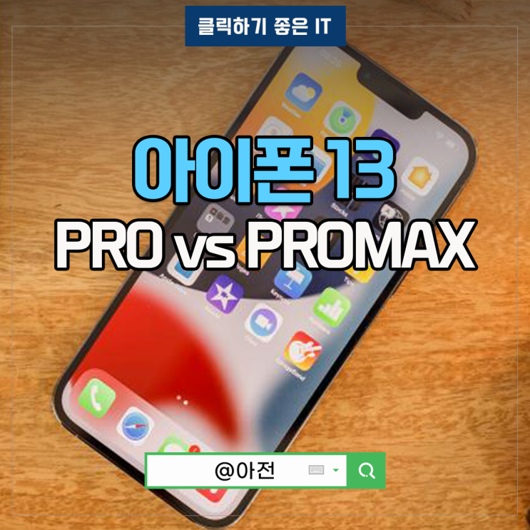 아이폰13 프로 PRO 자급제 프로맥스 promax 비교합니다 : 네이버 블로그