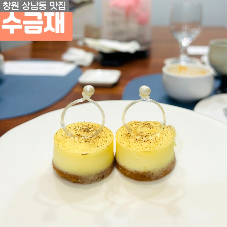 창원 상남동 상견례 환갑 가족생일 등 기념일에 가기 좋은 프라이빗한 한정식 코스요리 다이닝 맛집 수금재 네이버 블로그