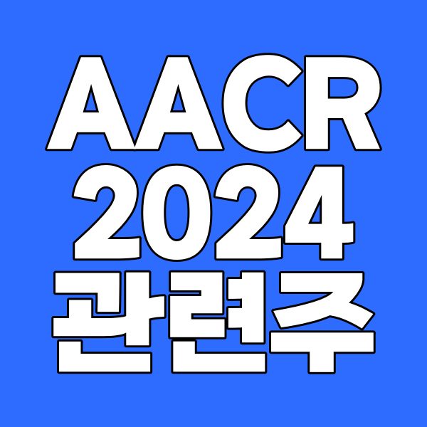 AACR 2024 초록 미국암학회 관련주 한방 정리 : 네이버 블로그