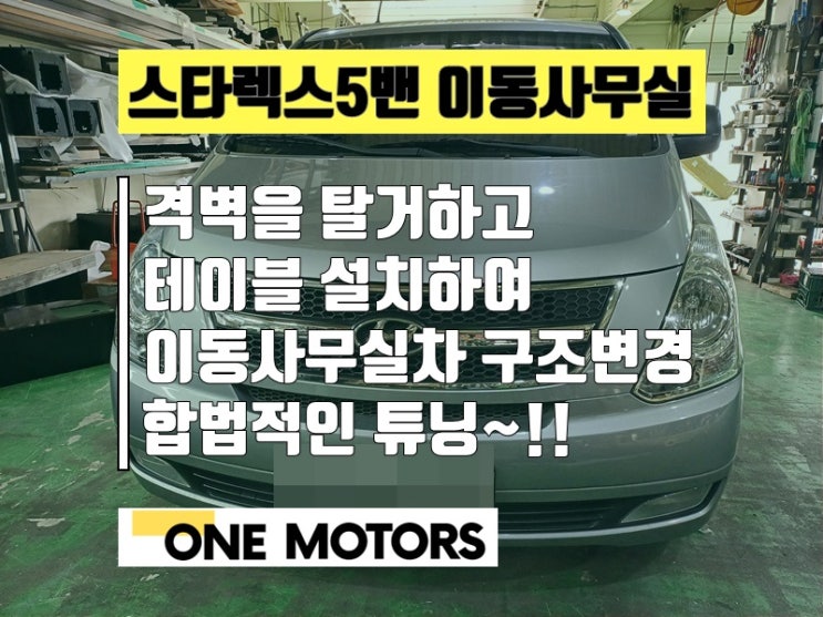 A 550 대구원모터스스타렉스5밴 이동사무실차구조변경스타렉스개조스타렉스튜닝이동사무실차구조변경 네이버 블로그