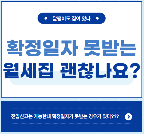 전입신고는 가능한데 확정일자는 불가능한 집에 들어가도 될까요 전입신고대항력확정일자우선변제권 전입신고 하는 법