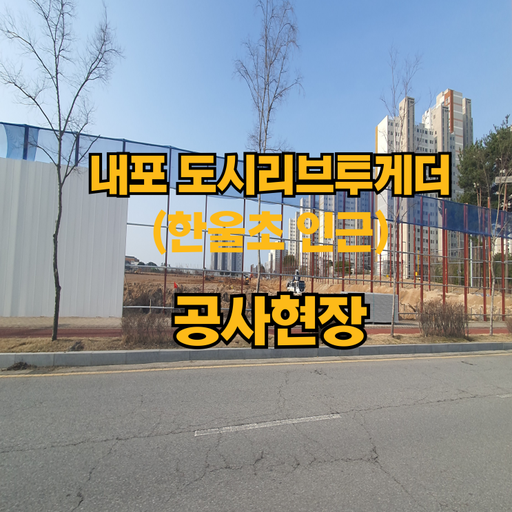 [현장사진] 충남형 도시리브투게더 공사현장_내포신도시 RM13 : 네이버 블로그