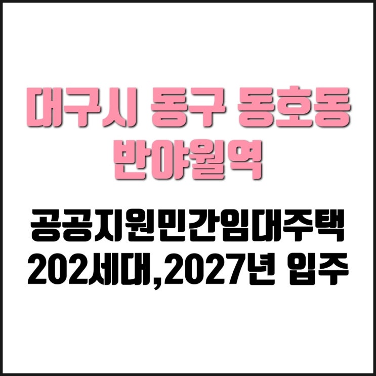 대구 동구 동호동 공공지원 민간임대주택 건설 ㅣ 반야월 아파트신축 ㅣ 대구 반야월 동호동 202세대 임대아파트 신축 네이버 블로그