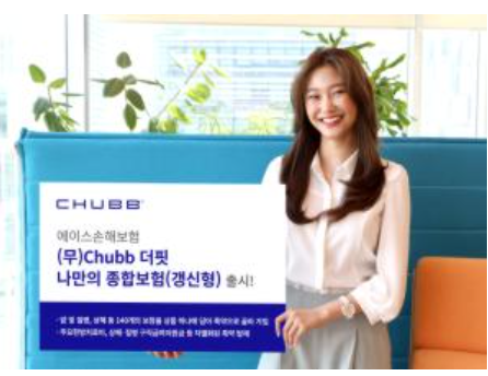 [보험 잡학상식] 에이스손보 ‘Chubb 더핏 나만의 종합보험(갱신형)’ 출시 : 네이버 블로그