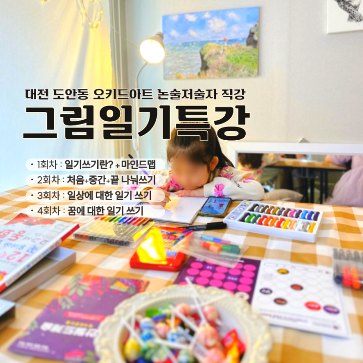 도안동미술학원 오키드아트 논술과 함께 배우는 일기쓰기 박사수료원장 직강 네이버 블로그