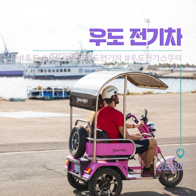제주도 우도 여행 전기차 스쿠터 전기자전거 대여 면허 조건 네이버 블로그