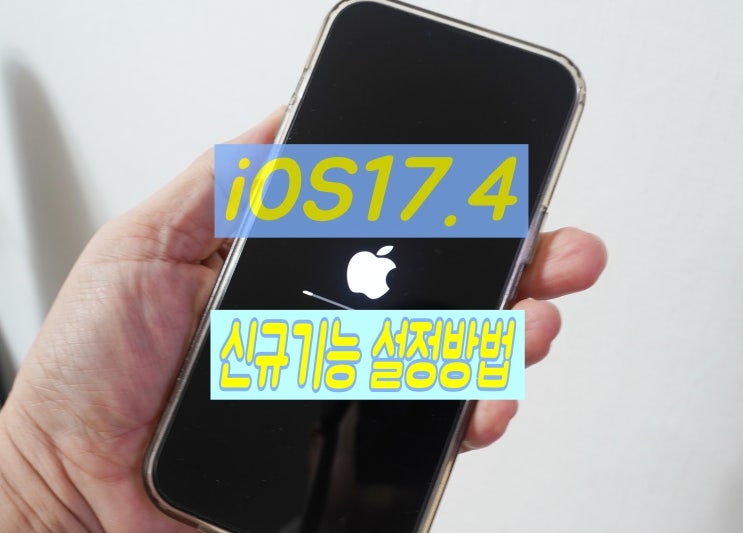 아이폰 iOS17.4 새로운 기능 설정 방법 빠르게 업데이트 : 네이버 블로그