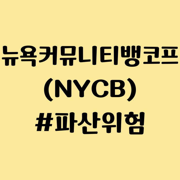 뉴욕 커뮤니티 뱅코프 주가, 파산 위기 모면? NYCB 전망 : 네이버 블로그