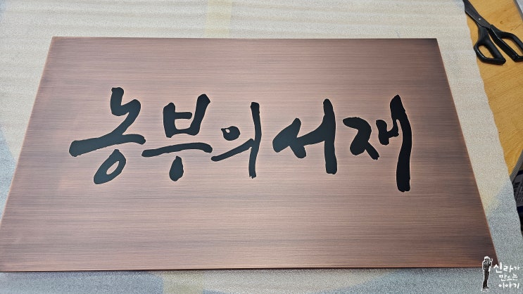 적동부식 발색현판 잔넬부식 간판 신주절곡부식현판 스텐 발색 층별 안내판 명패 제작 후기 네이버 블로그