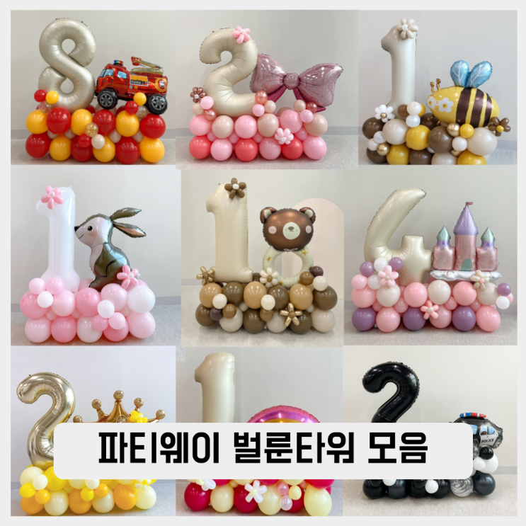 벌룬타워 모음 키즈카페 생일파티 돌잔치어린이집 유치원 행사 풍선장식 포토존수원화성동탄용인 등 전국 풍선 출장