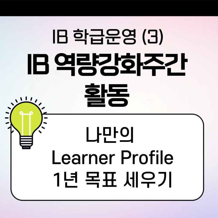 IB 역량강화주간 활동 (4) - 나만의 Learner Profile 1년 목표 세우기 : 네이버 블로그