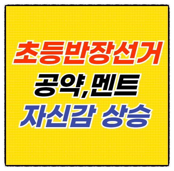 초등학교 반장선거 공약 멘트 연설문으로 당선되면 아이의 자신감이 상승해요 네이버 블로그