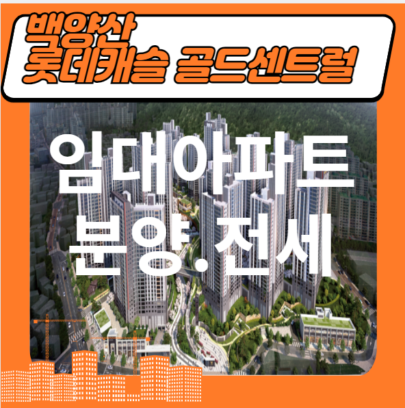 백양산 롯데캐슬골드센트럴 민간임대아파트 분양전세 네이버 블로그