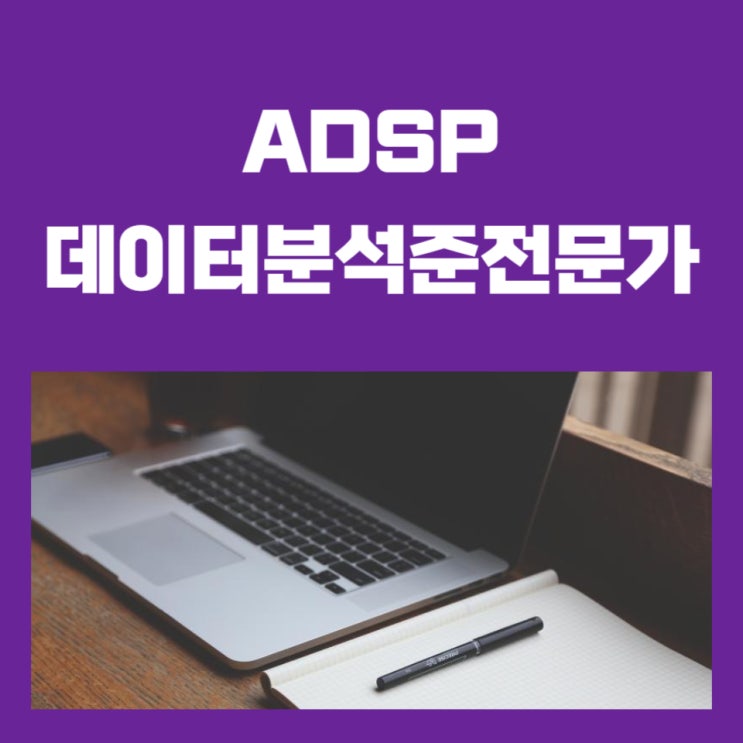 ADSP 데이터분석 준전문가 공부방법 (+비전공자) : 네이버 블로그