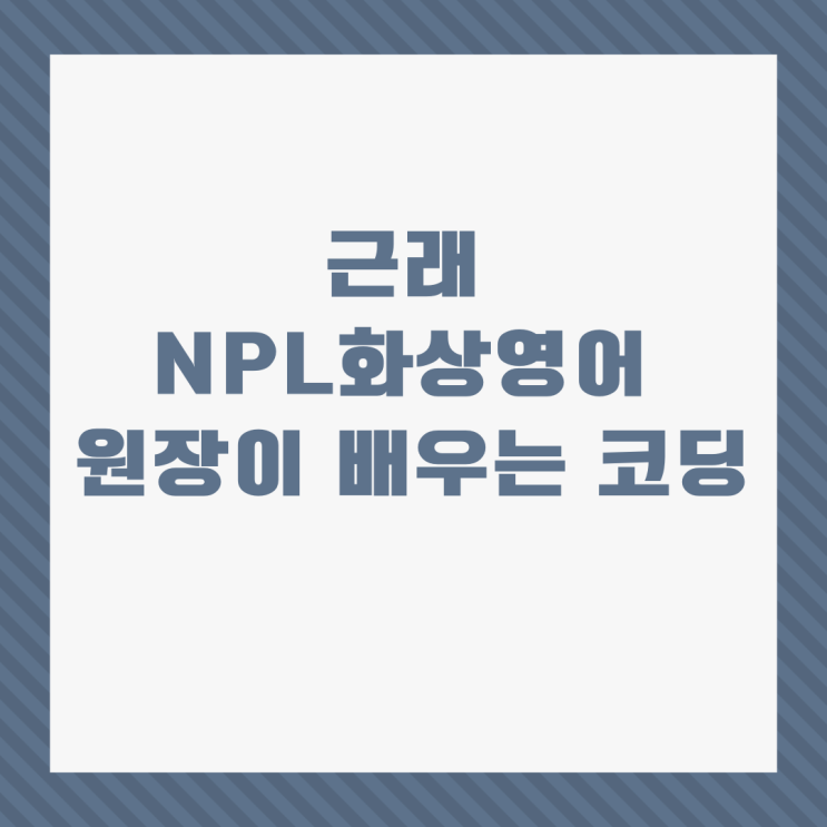 근래 NPL화상영어 원장이 배우는 코딩 : 네이버 블로그