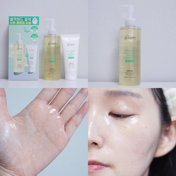 메이크프렘 세이프 미 릴리프 모이스처 클렌징오일 올리브영 클렌징오일 블렉헤드 제거 네이버 블로그