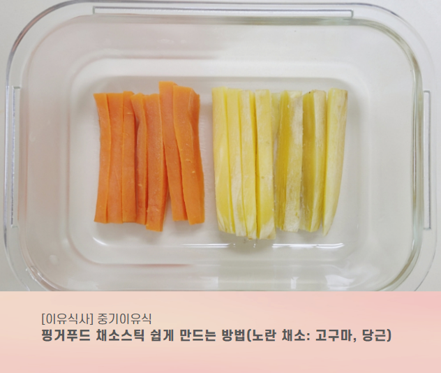 이유식사 영양사 엄마의 이유식13 중기이유식 핑거푸드 채소스틱 쉽게 만드는 방법노란 채소 고구마 당근 네이버 블로그