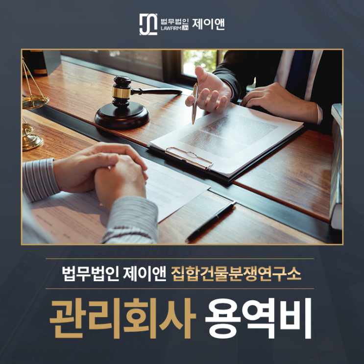 시행사와 계약한 관리회사 관리단에게 용역비 청구 가능 여부 네이버 블로그