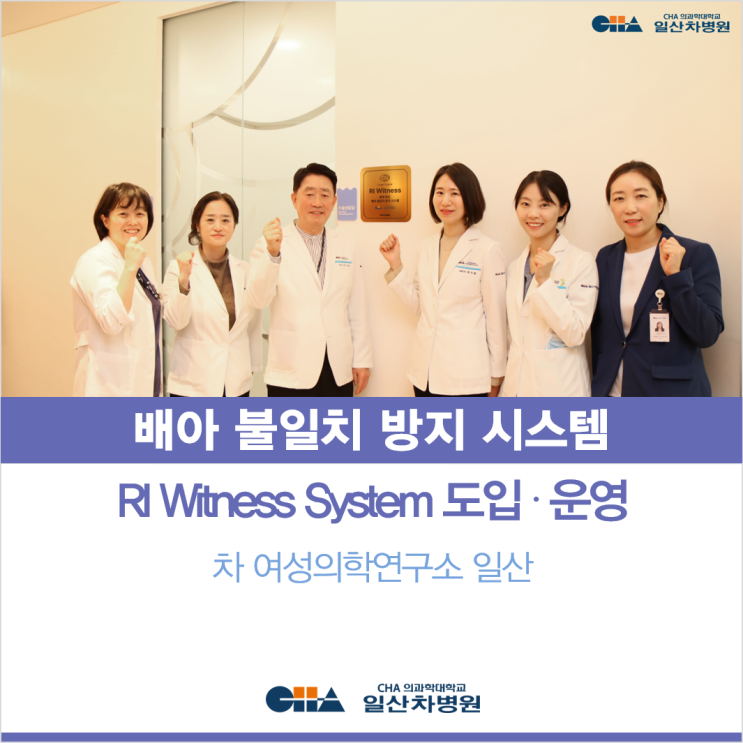[일산차병원 난임센터] RI Witness System : 네이버 블로그