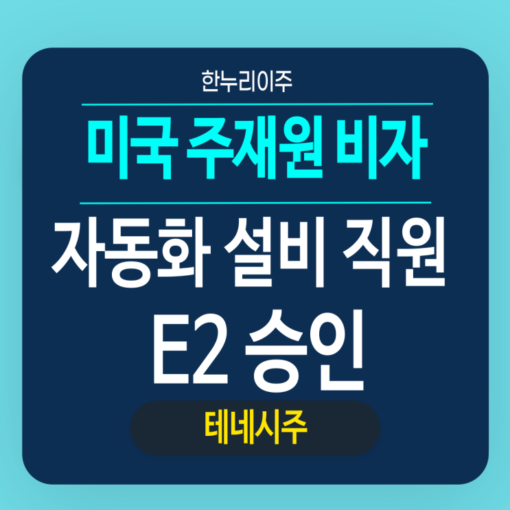 자동화 설비 전문기업 테네시주 E2비자 미국직원파견 네이버 블로그