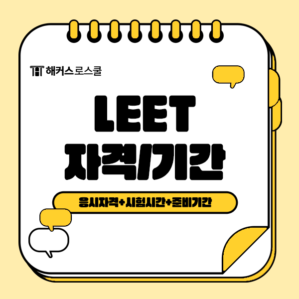 2025 leet 시험 응시자격, 시험시간, 준비기간 모두 체크! : 네이버 블로그