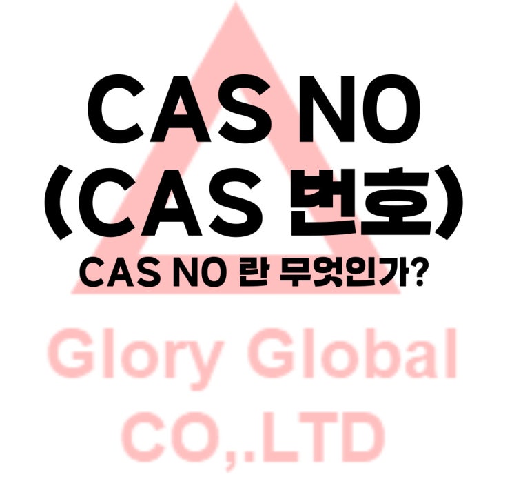 CAS 번호(CAS NO)란? : 네이버 블로그