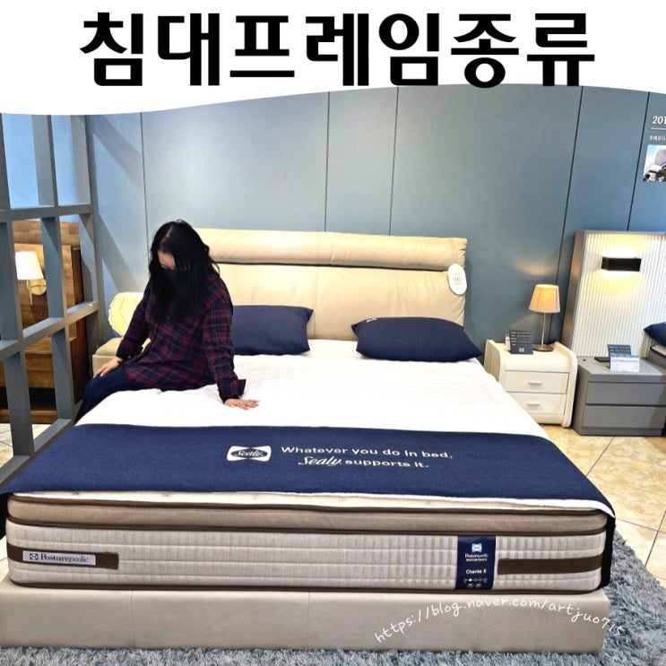 인천 씰리침대 프레임 종류 다양한 매장~ 네이버 블로그