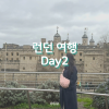 영국 런던 3박4일 2일차 여행 일정 코스 머핀맨 애프터눈티 버킹엄궁전 세인트제임스파크 빅벤 대영박물관 버러