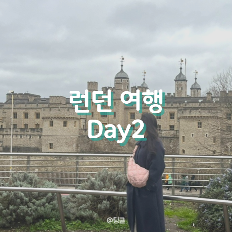 영국 런던 3박4일 2일차 여행 일정 코스 머핀맨 애프터눈티 버킹엄궁전 세인트제임스파크 빅벤 대영박물관 버러