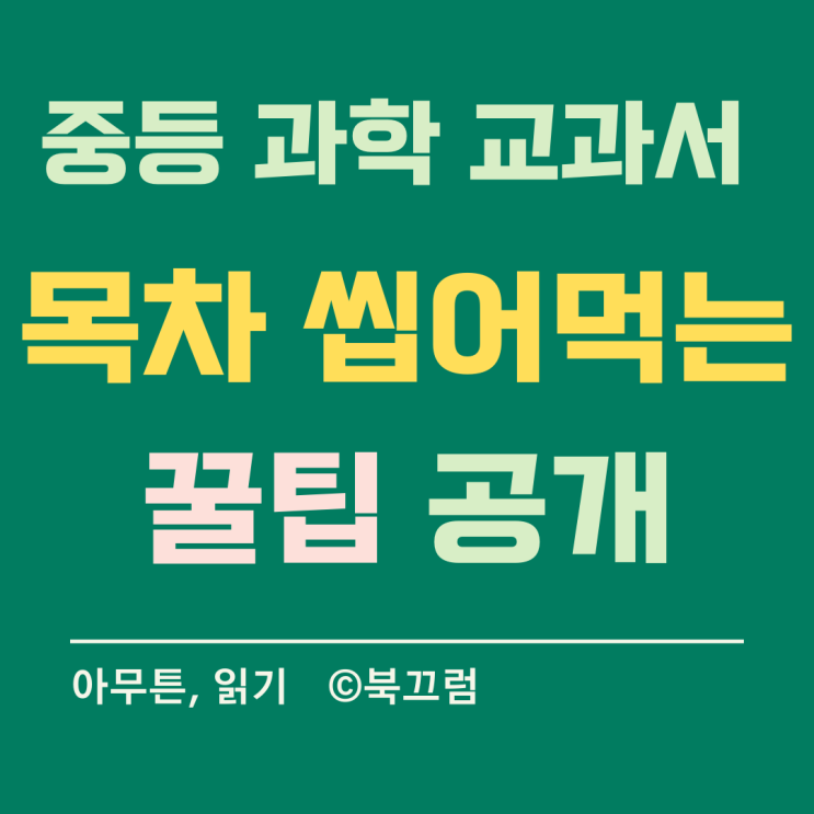 중3과학 목차 중3 과학 교과서 안 보면 후회하는 이유 중3미래엔 과학 목차 And 중3 비상 과학 목차 네이버 블로그