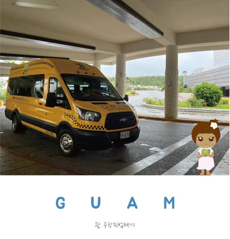 괌 공항픽업 공항에서 닛코호텔 미키택시 요금 및 예약방법 : 네이버 블로그