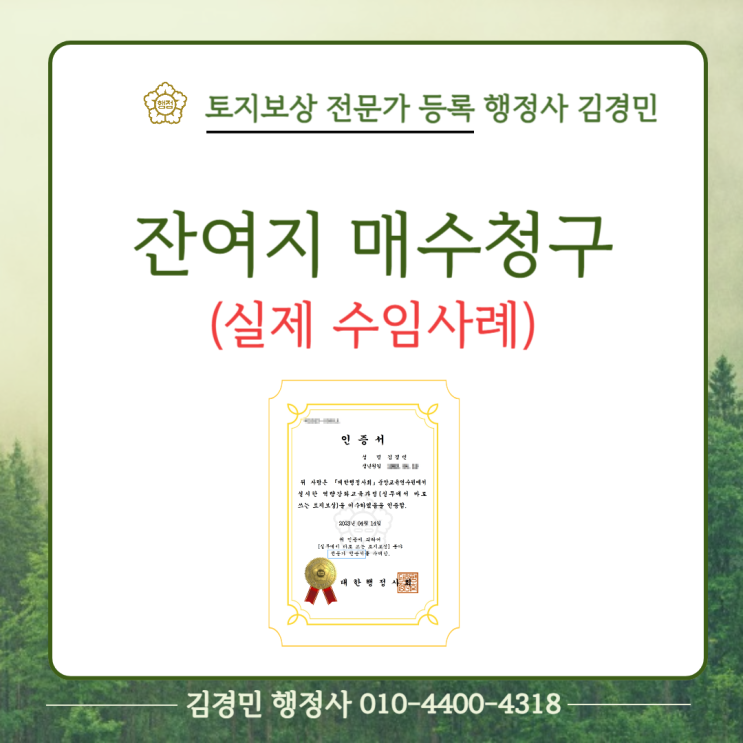 아산천안행정사 잔여지매수청구 실제 수임사례 토지보상전문 행정사 등록 네이버 블로그