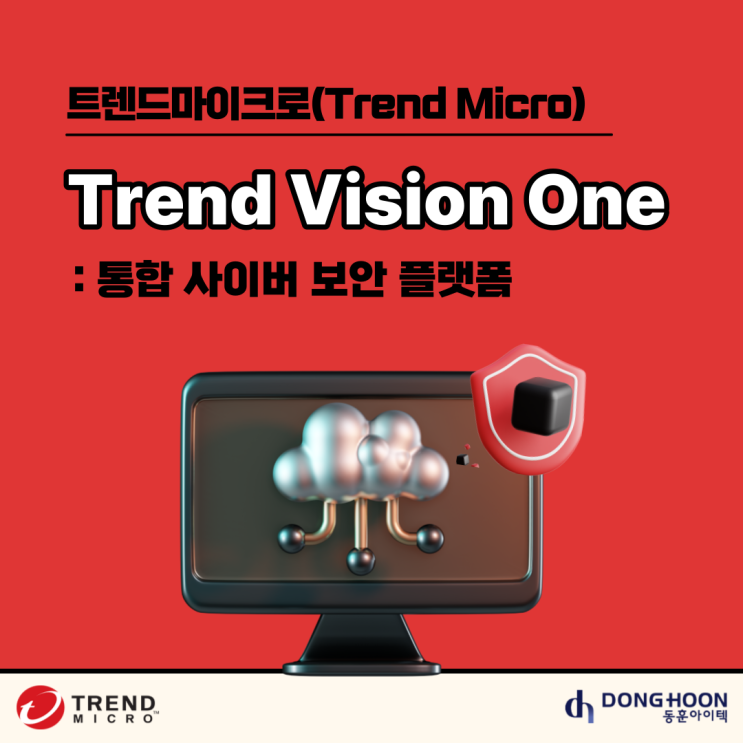 트렌드마이크로(Trend Micro) | Vision One: 통합 사이버 보안 플랫폼 : 네이버 블로그