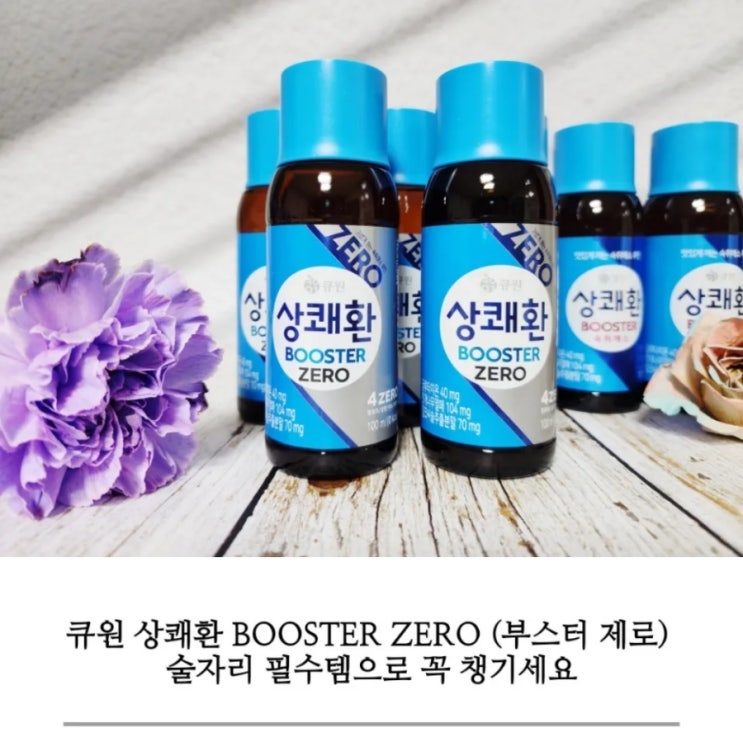 큐원 상쾌환 BOOSTER ZERO (부스터 제로) 술자리 필수템으로 꼭 챙기세요 : 네이버 블로그
