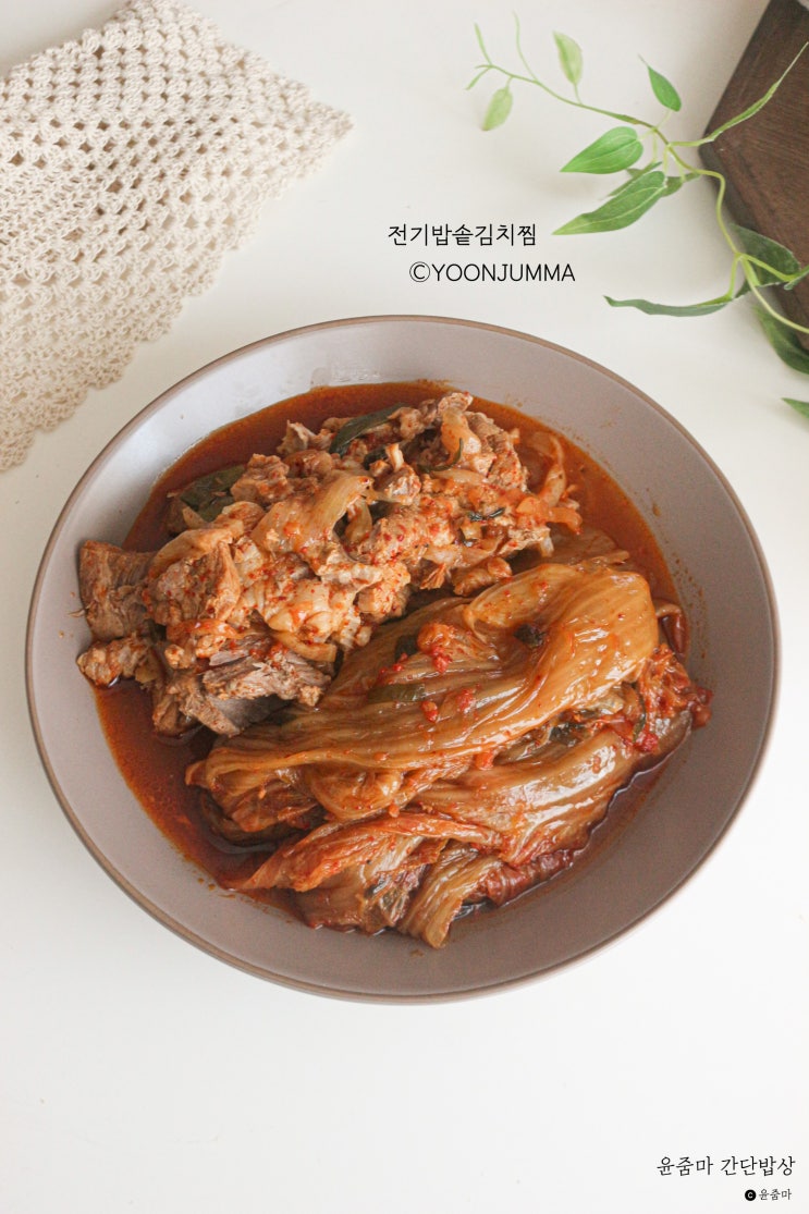 편스토랑 한채영 전기밥솥 삼겹살 김치찜 간단 레시피 돼지고기 묵은지찜 쉬운요리 네이버 블로그
