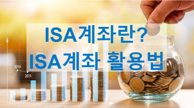 ISA 계좌 활용법과 ISA계좌단점과 장점,ISA가입조건에 대하여(1) : 네이버 블로그