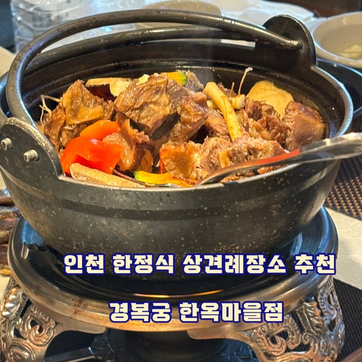 인천 송도 경복궁 한옥마을점 상견례 후기 경복궁 한정식코스 메뉴 네이버 블로그
