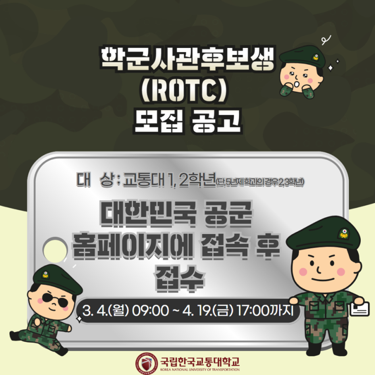 🫡 2024학년도 공군 제54/55기 학군사관후보생(ROTC) 모집 공고 : 네이버 블로그