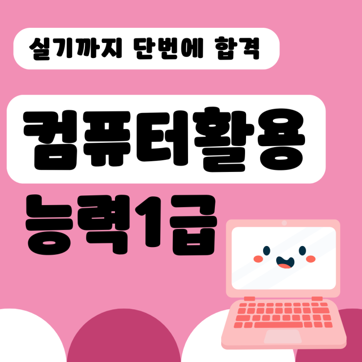 2024 컴퓨터활용능력1급 개정 실기 기출문제 스프레드시트 총정리 컴활1급 시험 공부법 네이버 블로그