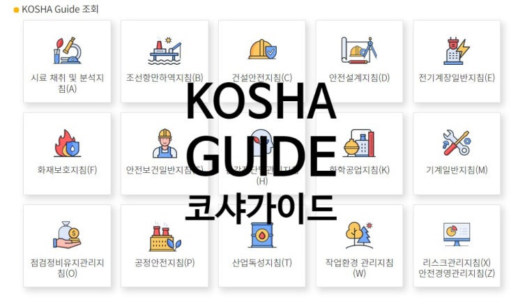 코사가이드 KOSHA-Guide : 네이버 블로그